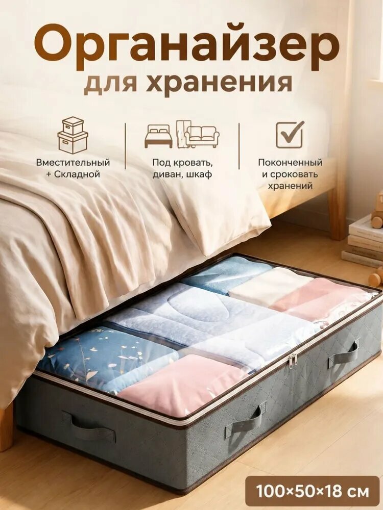 Органайзер для хранения вещей с прозрачным верхом, тканевый, серого цвета, для размещения под кровать, вместительный, 100х50х18 см.
