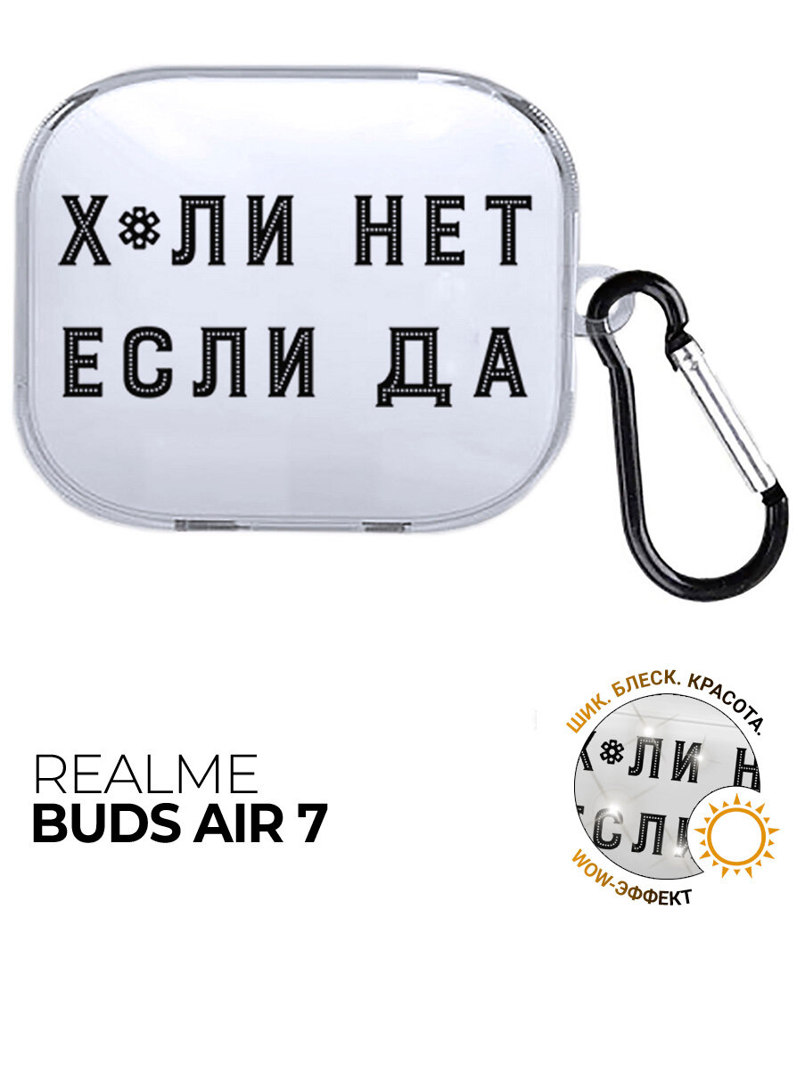 Чехол на Realme Buds Air 7 с принтом Почему нет, hst