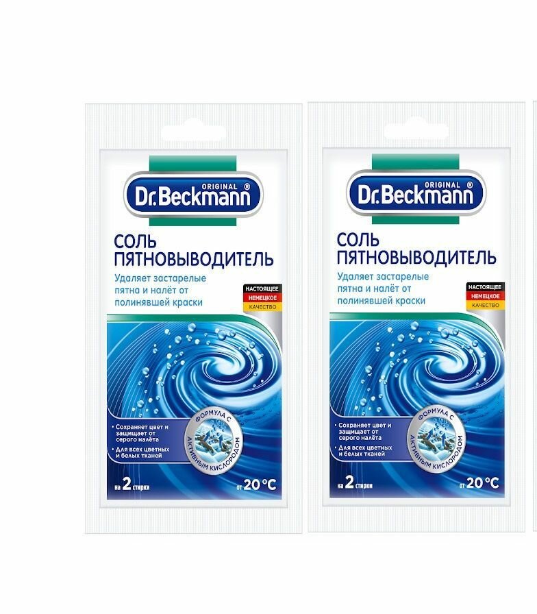 Dr.Beckmann Соль-пятновыводитель в экономичной упаковке, 80 гр, 2 штуки
