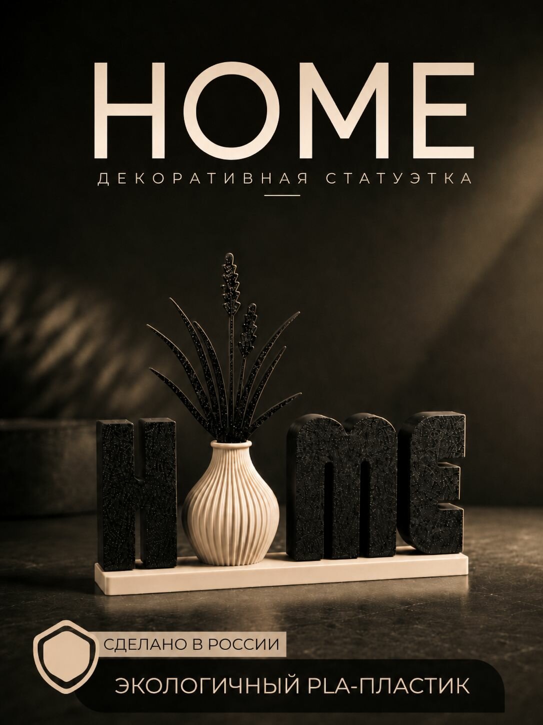 Интерьерная статуэтка для дома HOME, декоративная фигурка, современный декор на полку