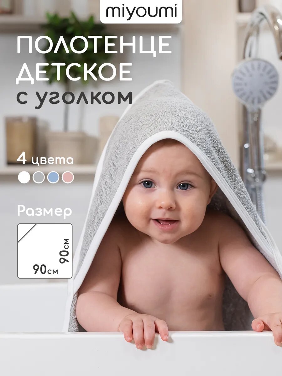 Полотенце для новорожденного с капюшоном, Miyoumi, светло-серый