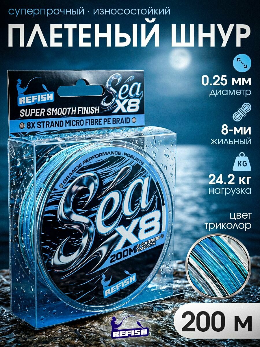 Шнур плетеный для рыбалки REFISH Sea 200м, 0.25мм
