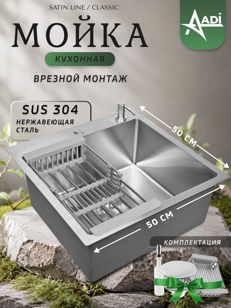 Мойка для кухни нержавеющая, врезная, сатинированная, AADI 55х50. Сифон с ситечком, дозатор, коландер