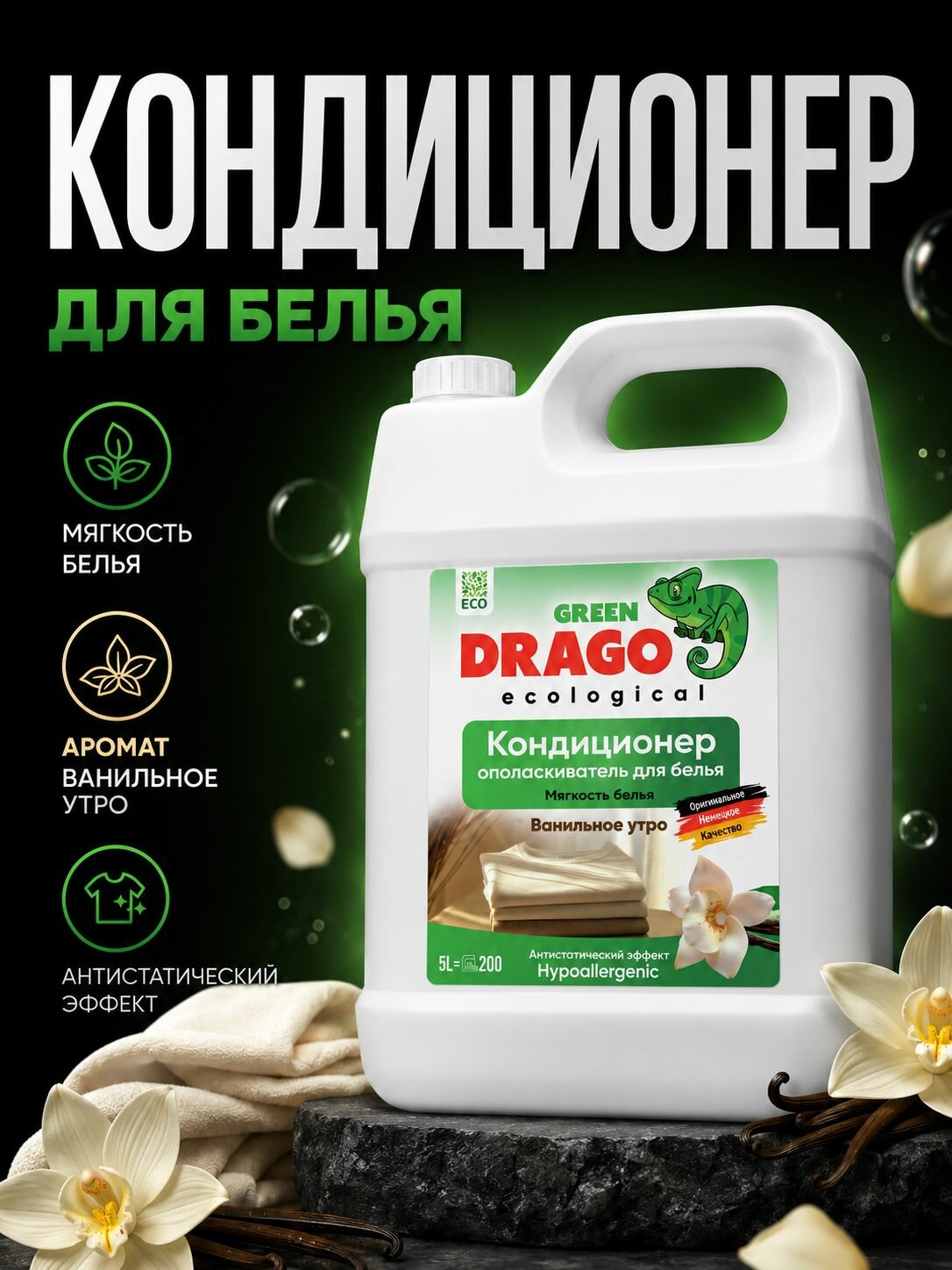 Кондиционер для белья 5л , Green Drago, ECO Гипоаллергенный концентрат, Ванильное утро гипоаллергенный концентрат 5 литров