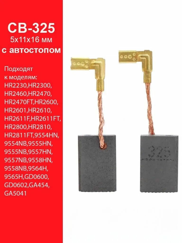 Щётки 5x16x11 СВ-325, УШМ 9554, 9555, 9557, 9558, 9564H, 9565H, GA4541, GA5041; Перфоратор HR2230 HR2300 HR2460 HR2470FT HR2600 HR2601 HR2610 HR2611F HR2611FT HR2630 HR2800 HR2810 HR2811FT