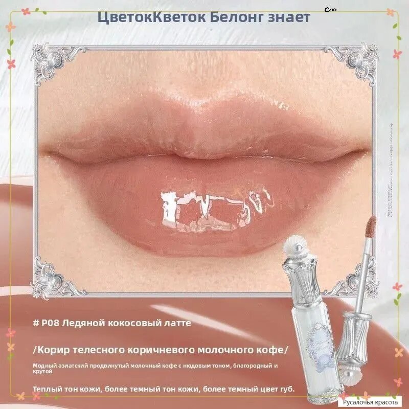 Flower knows Эссенция для губ Shell Pearl, P08 Ледяной кокосовый латте, жидкий, глянцевый