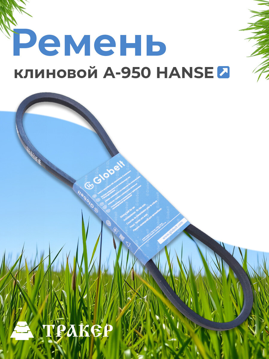 Ремень клиновой А-950 Globalt HANSE