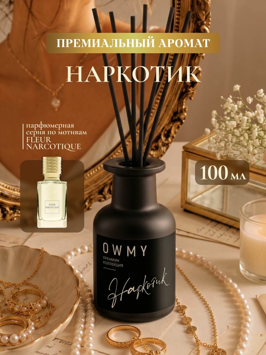 Ароматический диффузор для дома с палочками, 1 шт 100 мл / Наркотик Флер / Narcotique