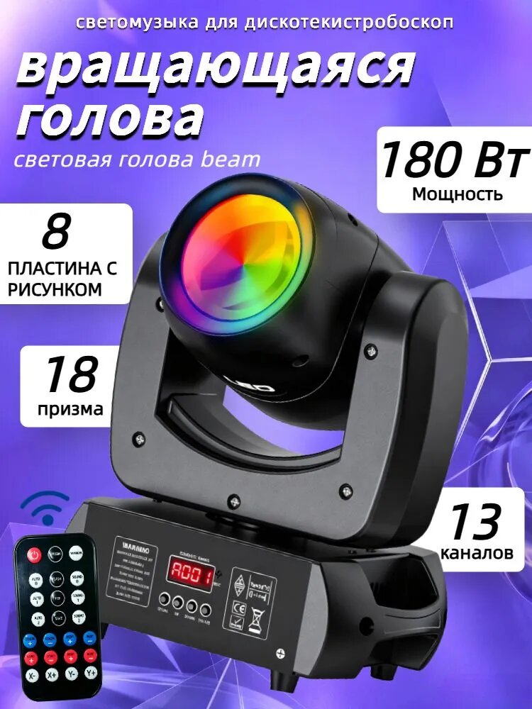 Светомузыка для Дискотеки Вращающаяся Голова LED 180W Beam DMX