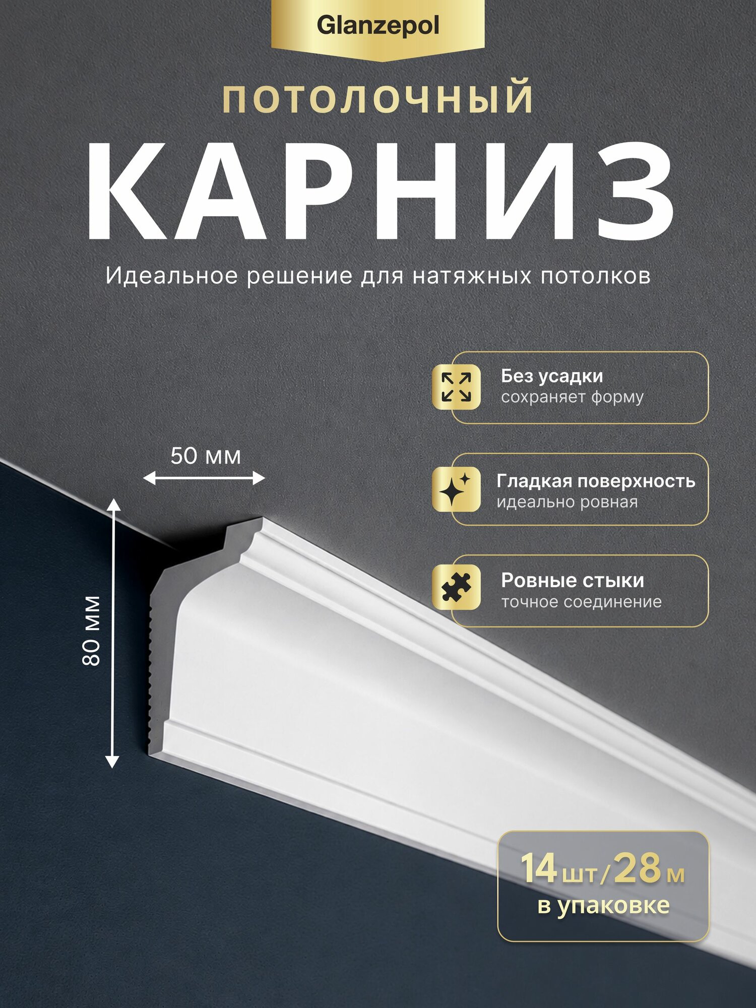 Потолочный плинтус из полистирола под покраску, потолочный карниз, багет, 80*50*2000 мм, 14 штук, GPX-4, GLANZEPOL