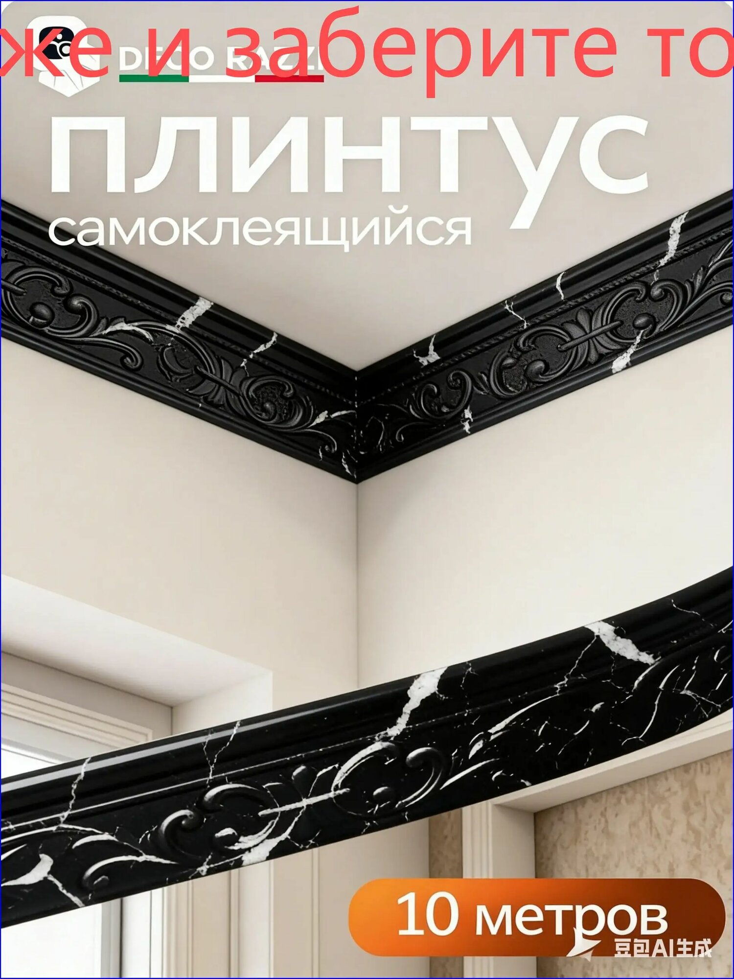 3D самоклеящаяся декоративная лента из вспененного материала, 10 м для потолка, плинтуса, стен и углов, подходит для украшения интерьера.