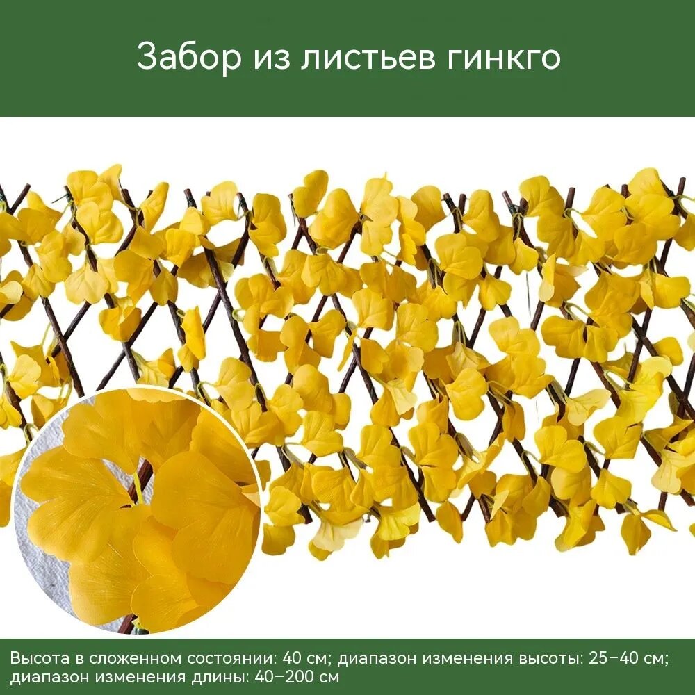 Декоративный забор из листьев гинкго, растяжной, горчичный, 1 шт