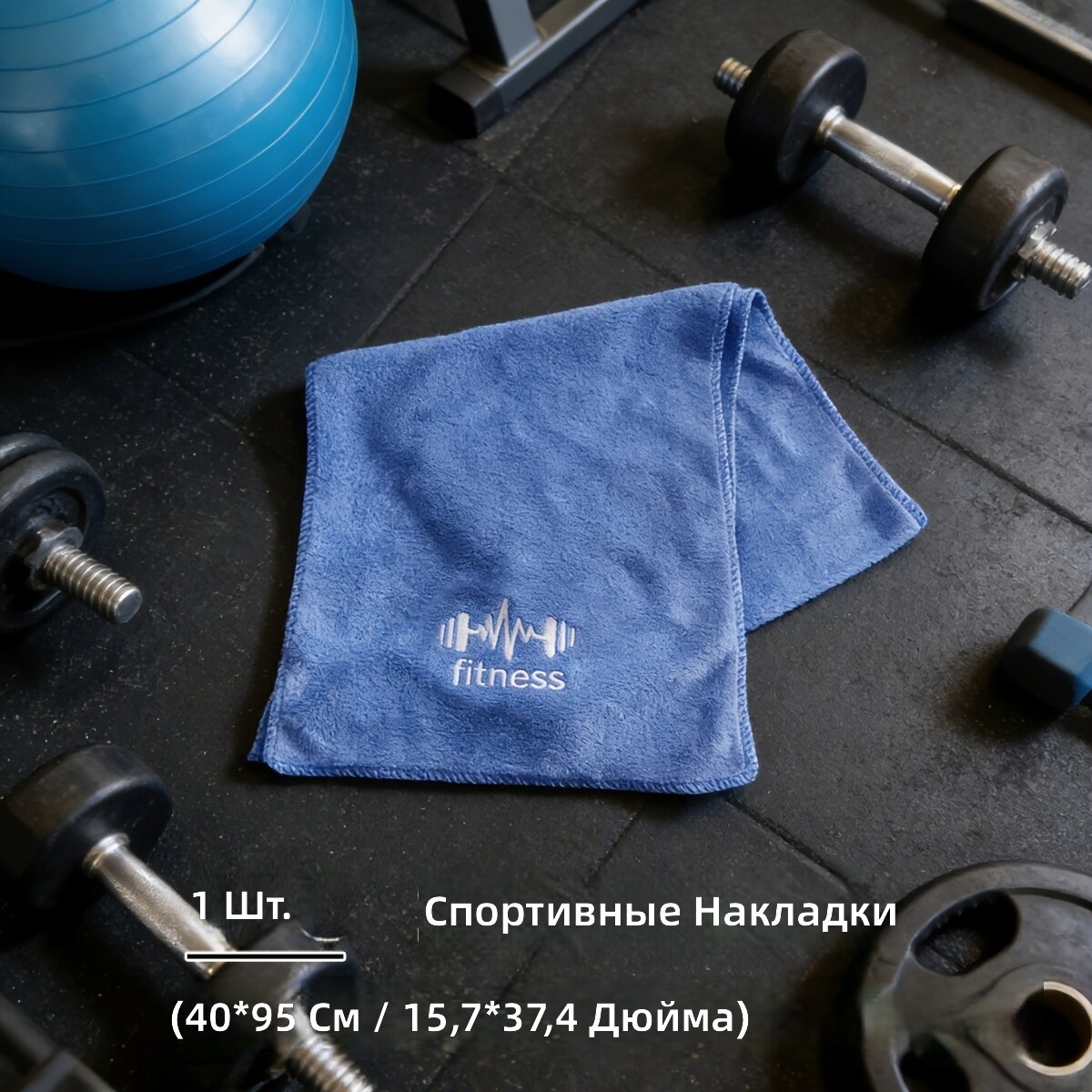 Спортивное полотенце 95x40 см, 1 шт, мягкое, впитывающее, быстросохнущее, для спортзала, бега, йоги и вытирания пота