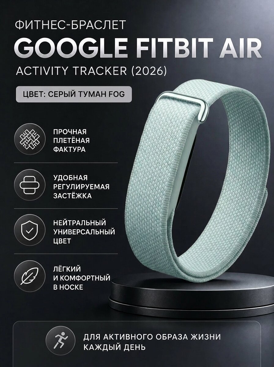 Фитнес-браслет Google Fitbit Air Activity Tracker (2026) Серый туман Fog