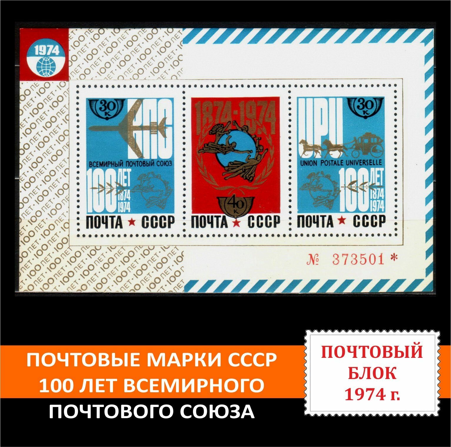 Почтовые марки СССР 100 лет Всемирного Почтового Союза Почтовый блок 1974 года выпуска
