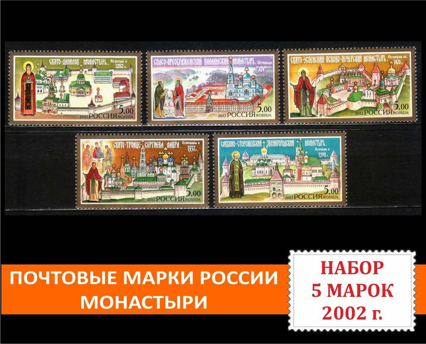 Почтовые марки России Монастыри Набор 5 марок 2002 года выпуска