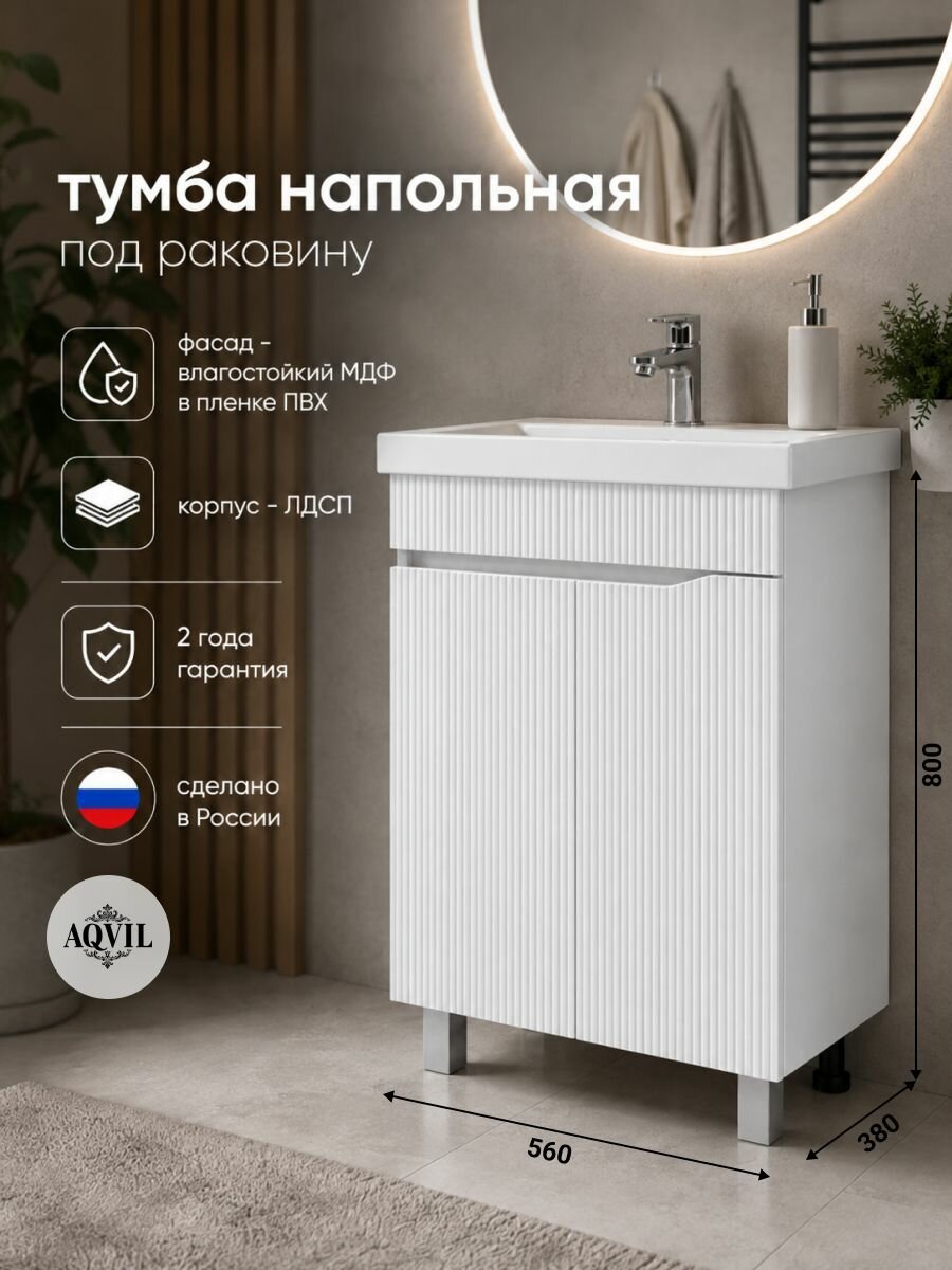 AQVIL Тумба под раковину в ванную напольная, тумба для ванной Emilia 60, 56*38*70 см, Белый/Белый, МДФ/ЛДСП