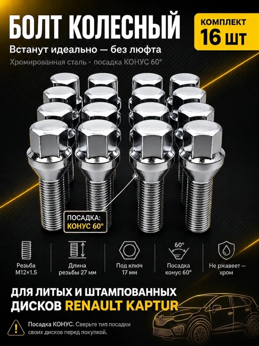 Болт колесный M12x1.5 конус 16 шт Рено Каптюр