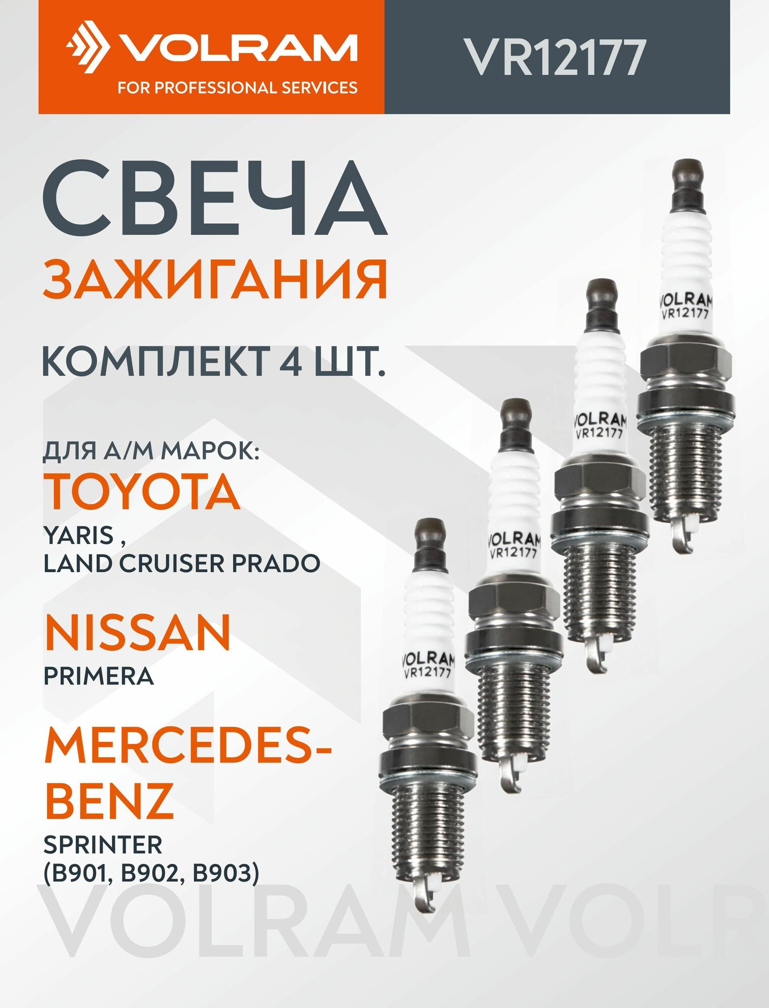 Свечи зажигания Toyota Land Cruiser 4.5, 93-, Yaris 1.0-1.5, 99-, Hilux 2.4, 01-; 4 шт. VOLRAM VR12177