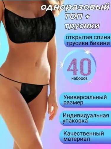 Одноразовый комплект топ и трусики из спанбонда, 40 шт, для косметологии и процедур, черный спанбонд 40 шт черный для косметологии для процедур