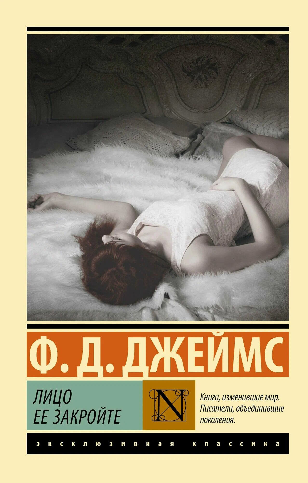 АСТ. Эксклюзивная классика. Лицо ее закройте. Джеймс Ф. Д.