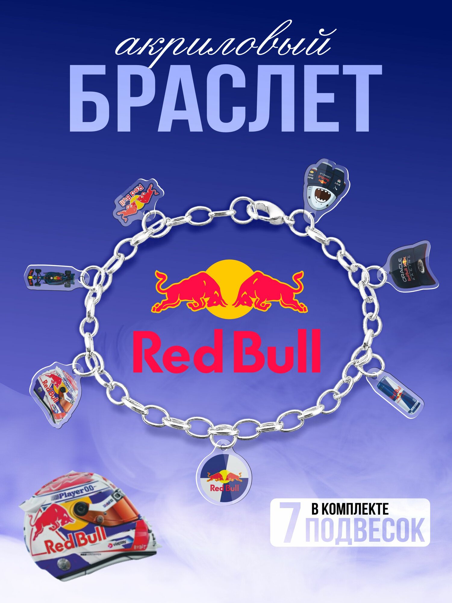 Браслет на руку формула 1 F1 formula 1 Red bull racing