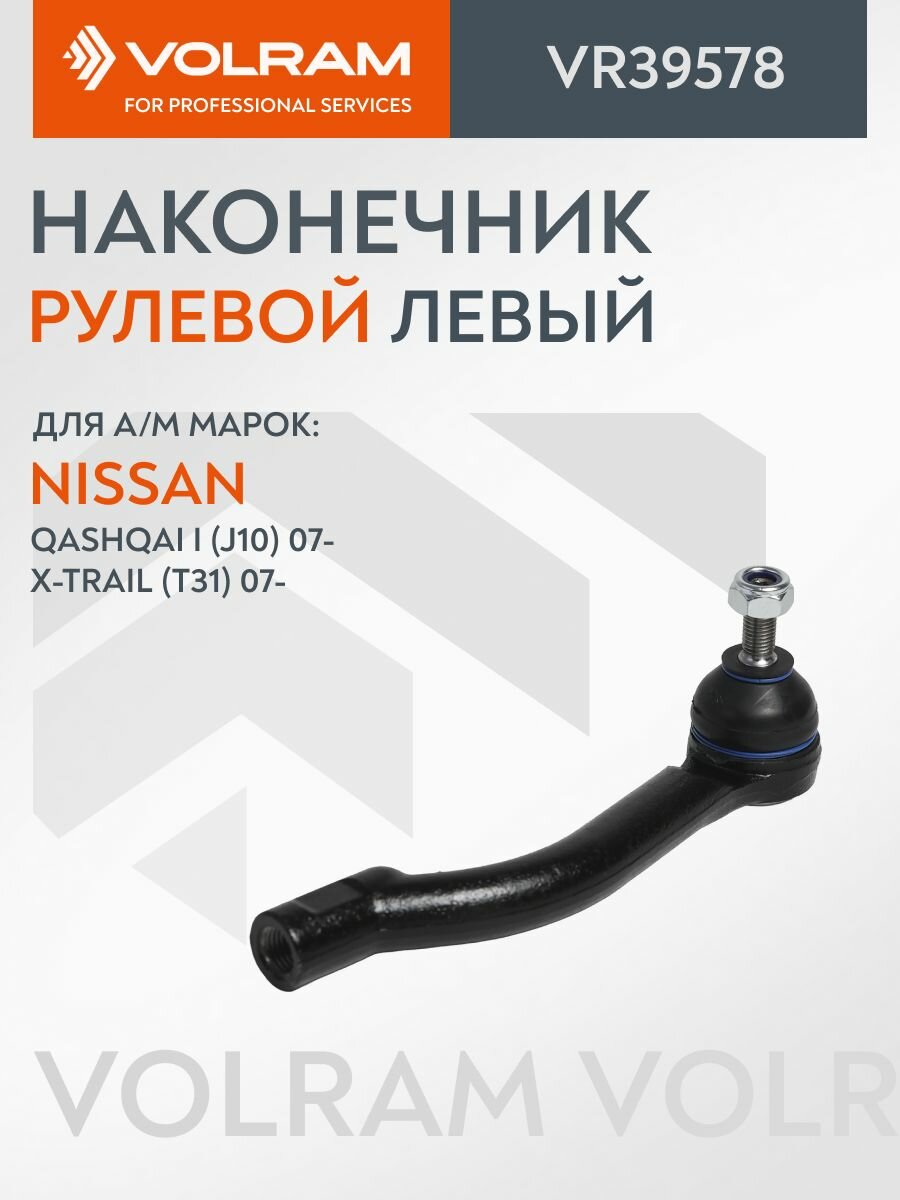 Наконечник Рулевой для а/м NISSAN X-TRAIL (T31, T32) 07-, QASHQAI (J10, JJ10) 07-13; левый; (Volram) VR39578