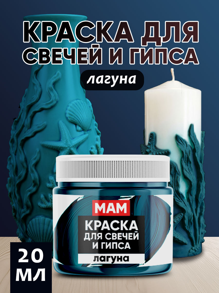 Краска для свечей и гипса классик "Лагуна" 20 мл для творчества