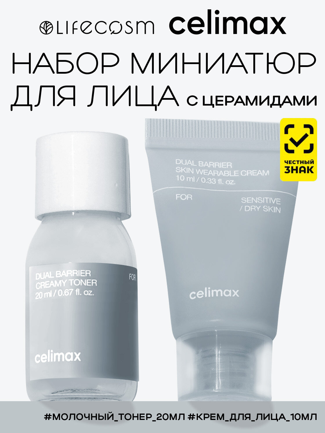Сelimax Набор уходовых средств для лица для защиты барьера Dual Barrier Trial Kit Lifecosm, (крем, тонер)
