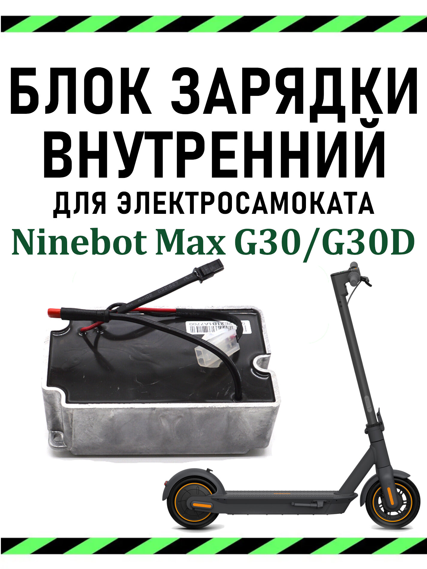 Блок зарядки внутренний электросамоката Ninebot Max G30, серебристый