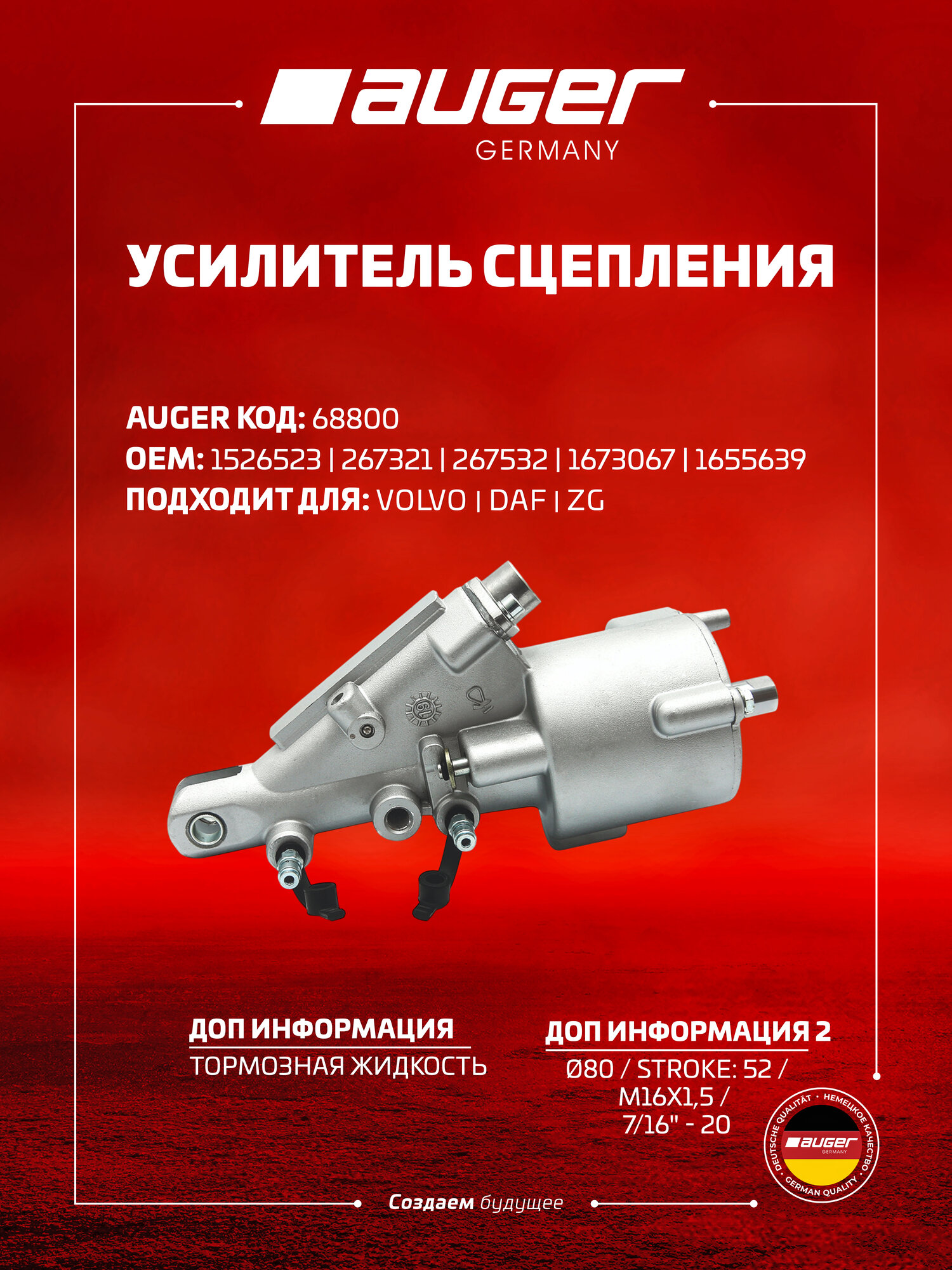 Усилитель сцепления AUGER арт. 68800