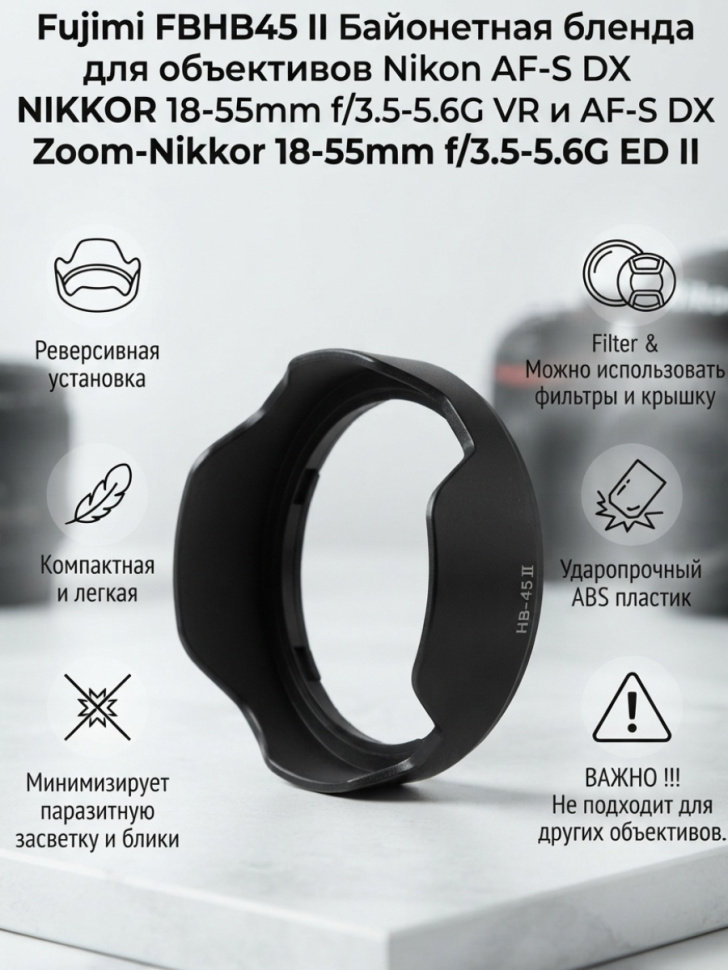 Fujimi FBHB45 II Байонетная бленда для объектива Nikon AF-S DX NIKKOR 18-55mm f/3.5-5.6G VR и AF-S DX Zoom-Nikkor 18-55mm f/3.5-5.6G ED II