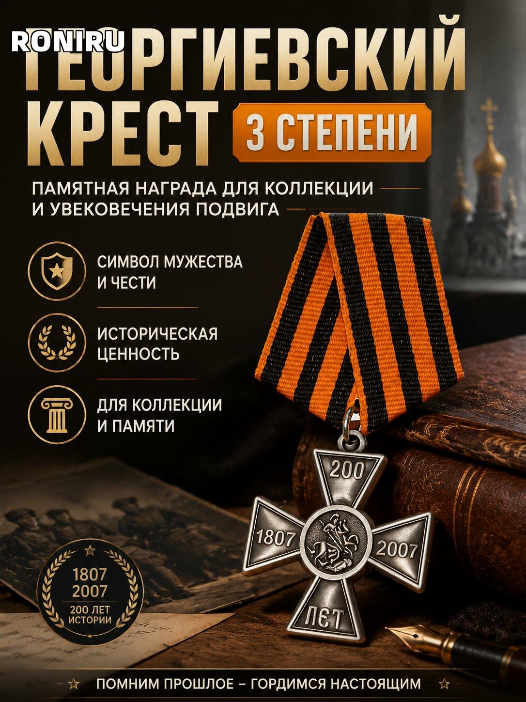 Георгиевский крест 3 степени, памятная награда для коллекции и увековечения подвига