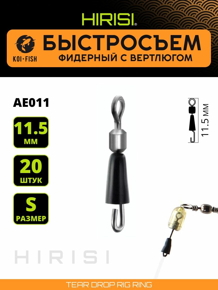 Быстросъёмный коннектор для поводков 11,5мм, 5 кг, 20шт. (AE011) / Быстросъём фидерный / карповый монтаж Флэт фидер