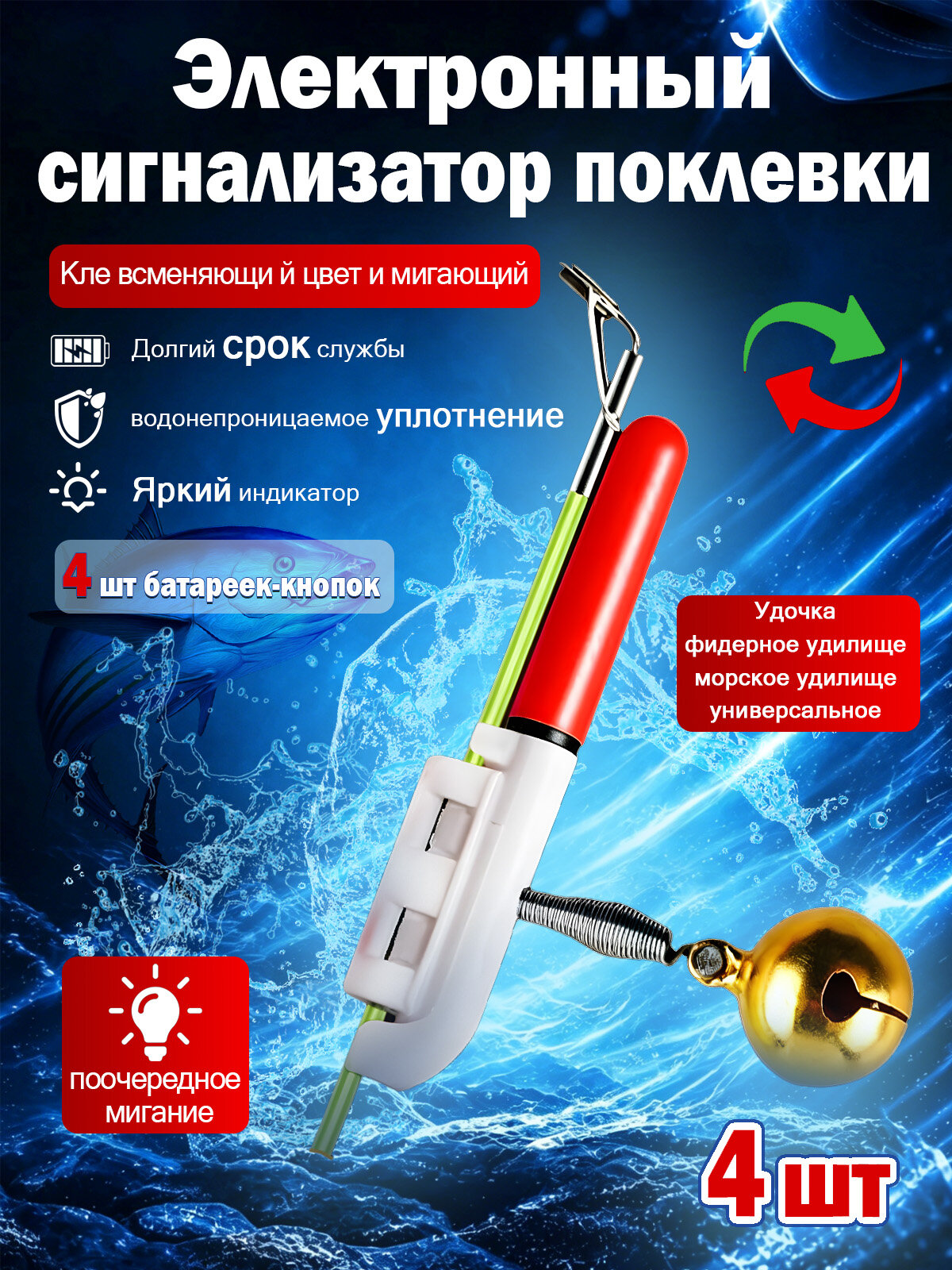 Сигнализатор поклевки электронный с LED подсветкой и бубенчиками, 4 шт, водонепроницаемый, для ночной рыбалки и зимней рыбалки, красного цвета
