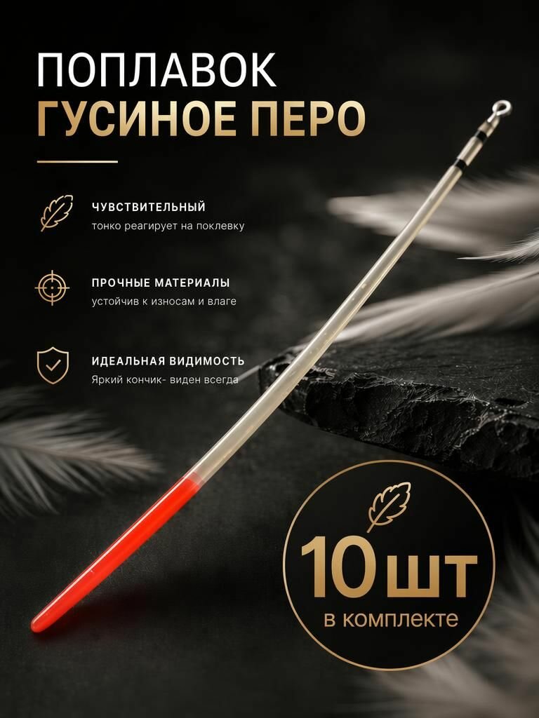 Поплавок для рыбалки гусиное перо, 10 шт