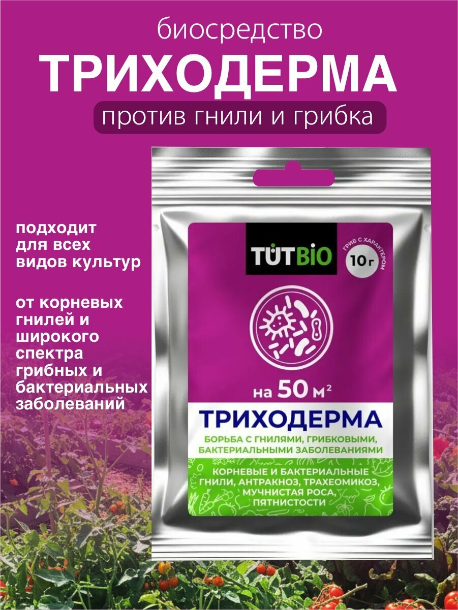 Биофунгицид средство от гнили и грбка TUT БИО Триходерма