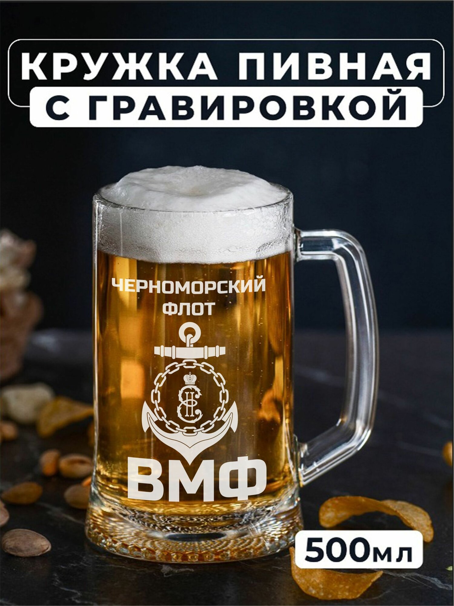 Пивная кружка с гравировкой Черноморский флот ВМФ