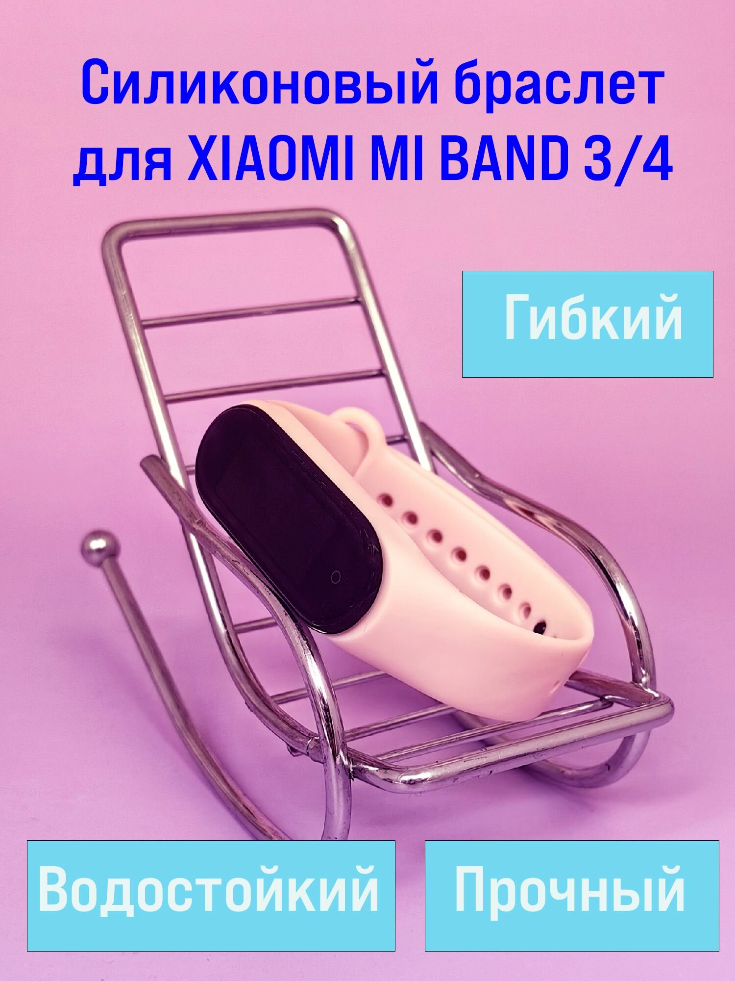 Ремешок для Xiaomi Mi Band 3 / Mi Band 4 Светло розовый, силикон