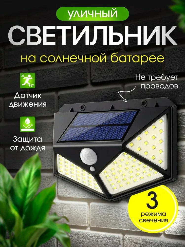 Уличный светильник на солнечной батарее с датчиком движения 100 диодов