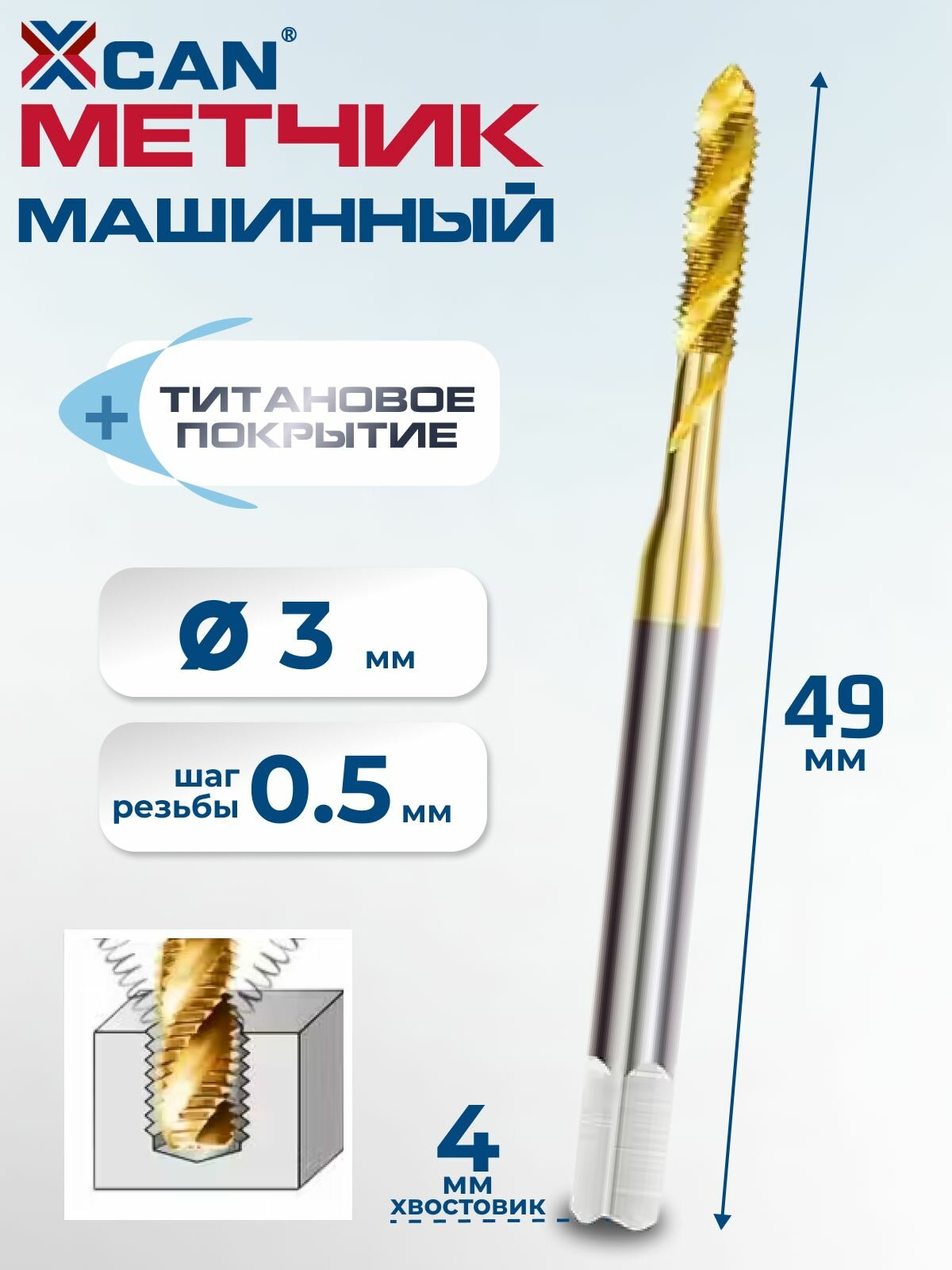Метчик машинный XCAN HSS M3х0,5 с винтовой канавкой, титановое покрытие