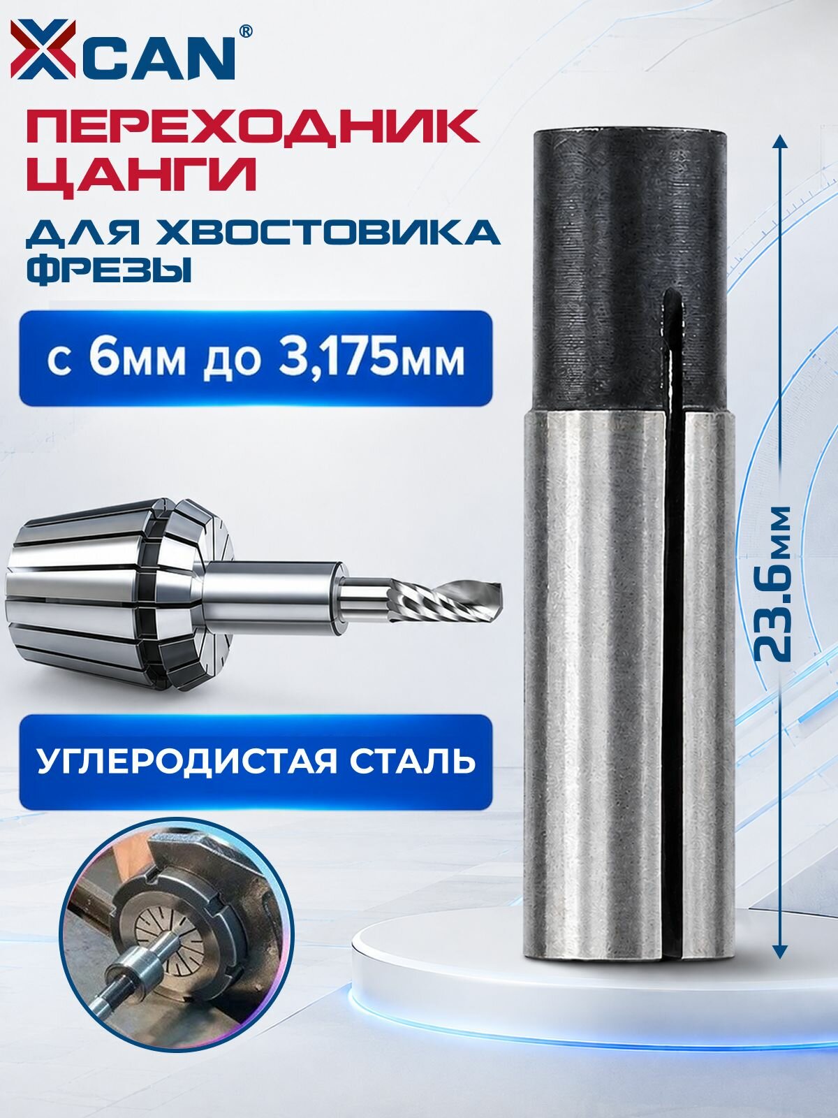Переходник цанги XCAN с 6 до 3,175мм для хвостовика фрезы