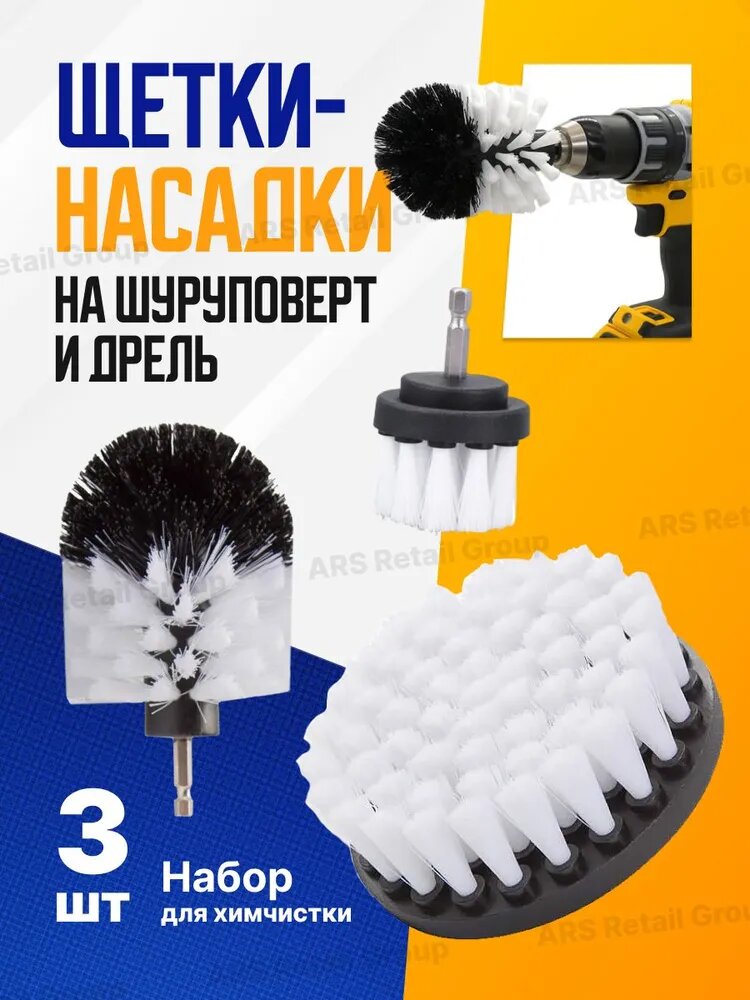 Набор щеток-насадок на шуруповерт дрель для мойки чистки 3 шт белый