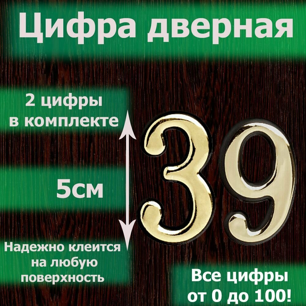 Цифра на дверь квартиры самоклеящаяся №39 с липким слоем Золото, номер дверной золотистый, Все цифры от 0 до 120