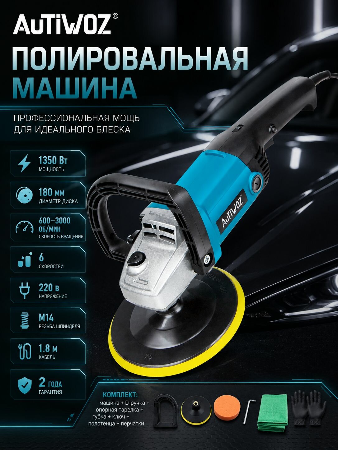 Полировальная машинка 180 мм, 1350 Вт, константная электроника