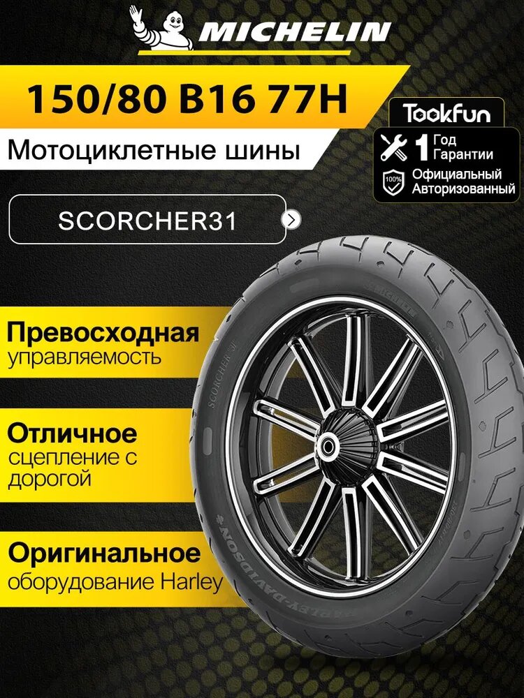 MICHELIN SCORCHER 31 Мотошины 150/80 R16 77 H Front/Rear