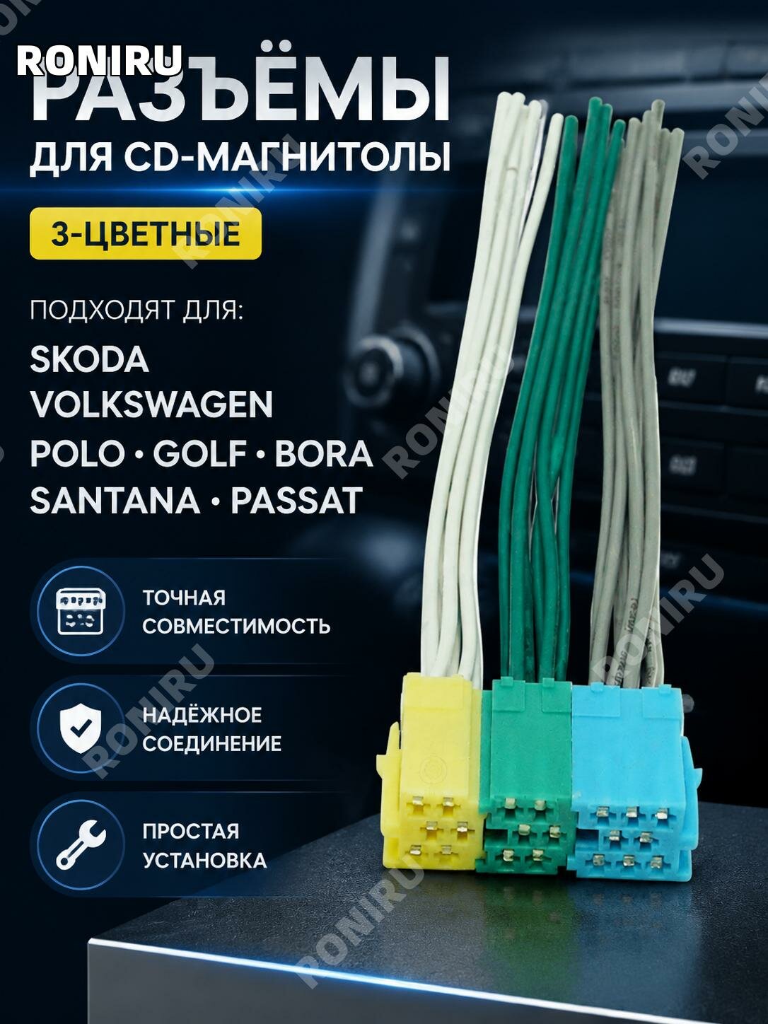 Разъем проводки CD-магнитолы трехцветный для Skoda и Volkswagen