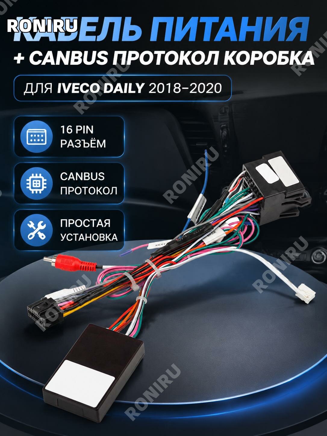 Провод питания16 Pin с CANBUS адаптером для Android магнитолы Iveco Daily2018-2020