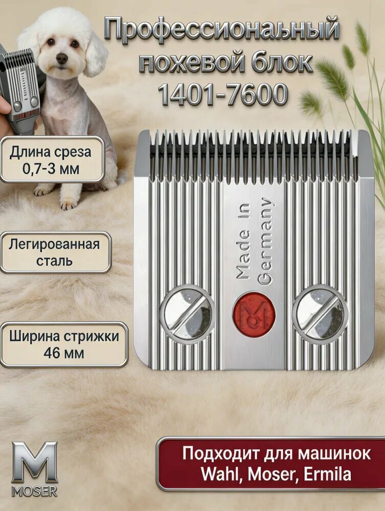 Moser Ножевой блок 1401-7600 на 1400,1170