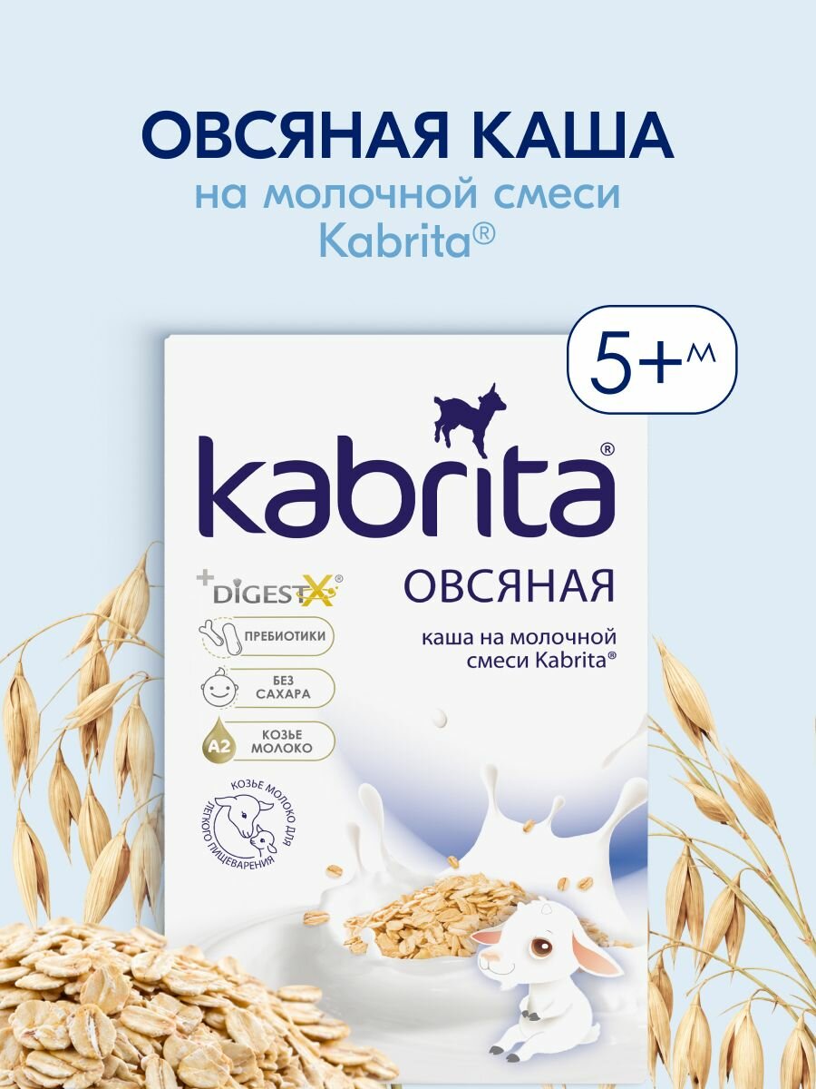 Каша Kabrita® Овсяная на молочной смеси для детей с 5 месяцев, 180 г прикорм овсяная каша молочная смесь